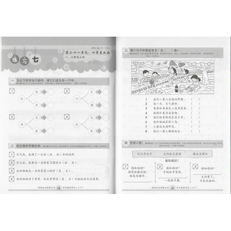 结伴配版作业 华文2B