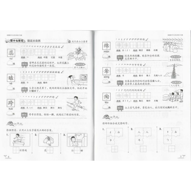 健笔习字系列 华文笔顺练习 5B