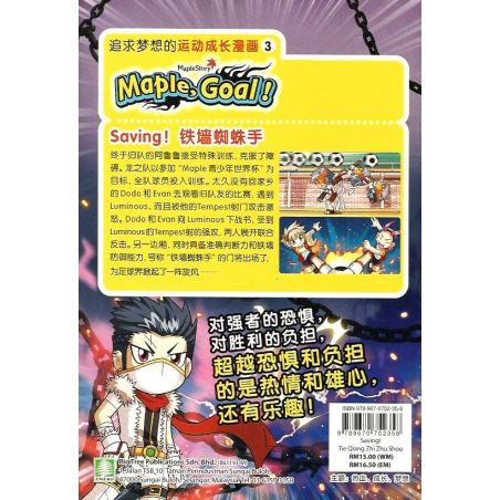 Maple, Goal! Kick off! Saving! 铁墙蜘蛛手