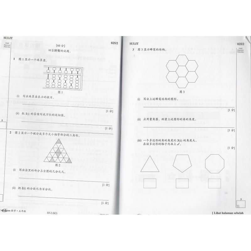 新突破PRA-UPSR模拟试卷 数学5（配合最新UPSR格式）