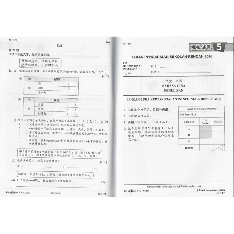 点击UPSR模拟试卷 华文（根据最新UPSR格式）