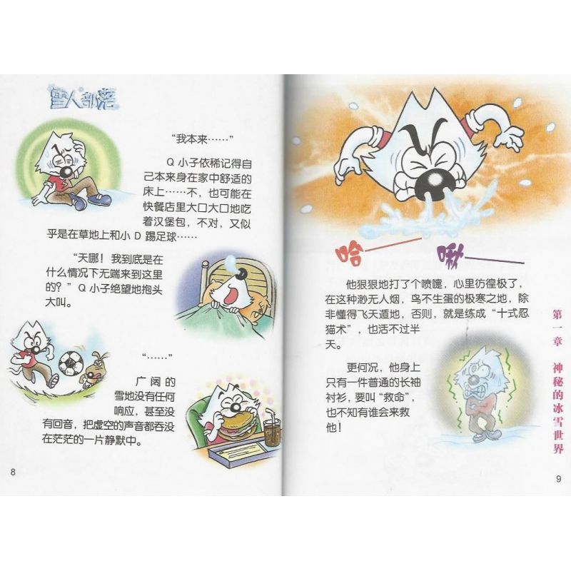 傻猫神探4 雪人部落