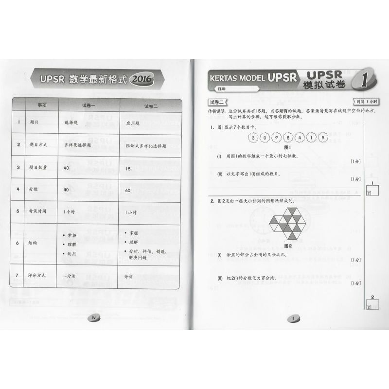 飞越模拟试卷UPSR 数学 试卷二（最新UPSR格式）