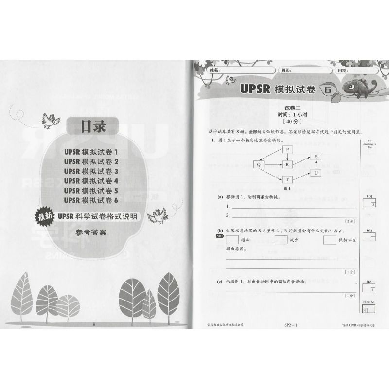顶级UPSR模拟试卷 科学 (根据最新UPSR格式)