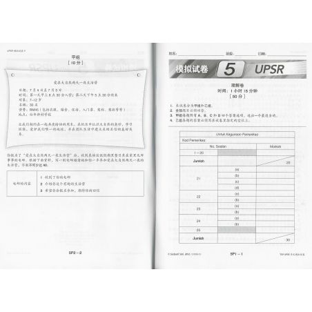 UPSR TOP模拟试卷 华文 (根据最新UPSR格式编写)