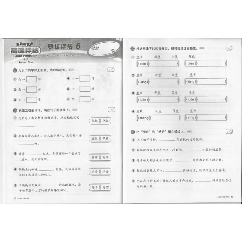 跟着课文走随课评估 华文3年级 KSSR SEMAKAN