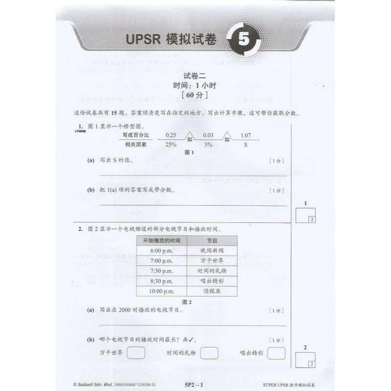 Super 模拟试卷 UPSR SJKC 数学